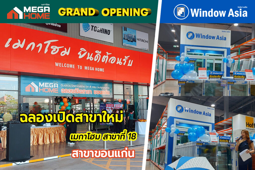 Mega Home สาขาขอนแก่น สาขาใหม่ล่าสุด พร้อมประตูหน้าต่างจากวินโดว์ เอเชีย