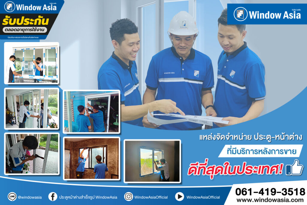 Window Asia แบรนด์ประตูหน้าต่างที่มี บริการหลังการขายที่ดีที่สุด ในประเทศ