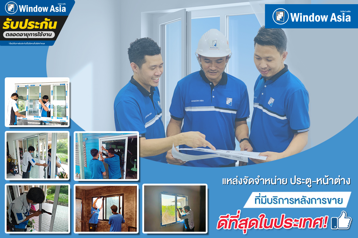 Window Asia แบรนด์ประตูหน้าต่างที่มี บริการหลังการขายที่ดีที่สุด ในประเทศ