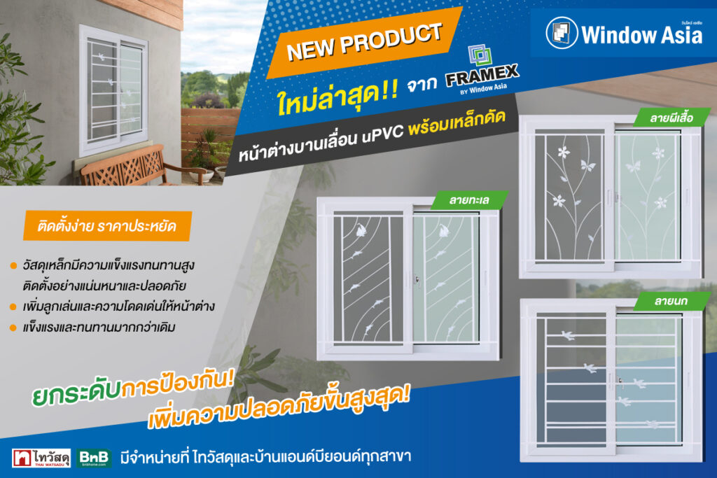 New Product! หน้าต่าง uPVC ติดเหล็กดัด ผลิตภัณฑ์ใหม่ล่าสุดจาก Window ...