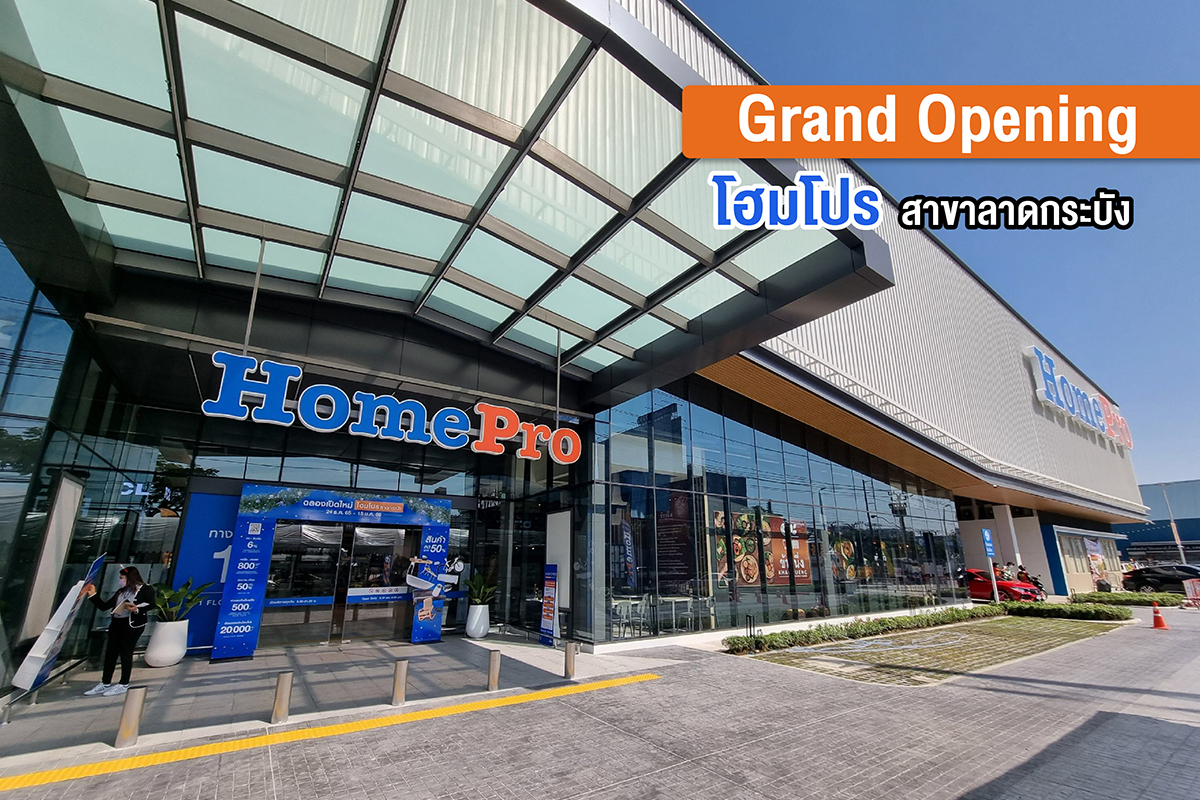 "HomePro" สาขาลาดกระบัง เปิดตัววันแรกสุดอลังการ! พร้อมสินค้าราคาดีจาก ...