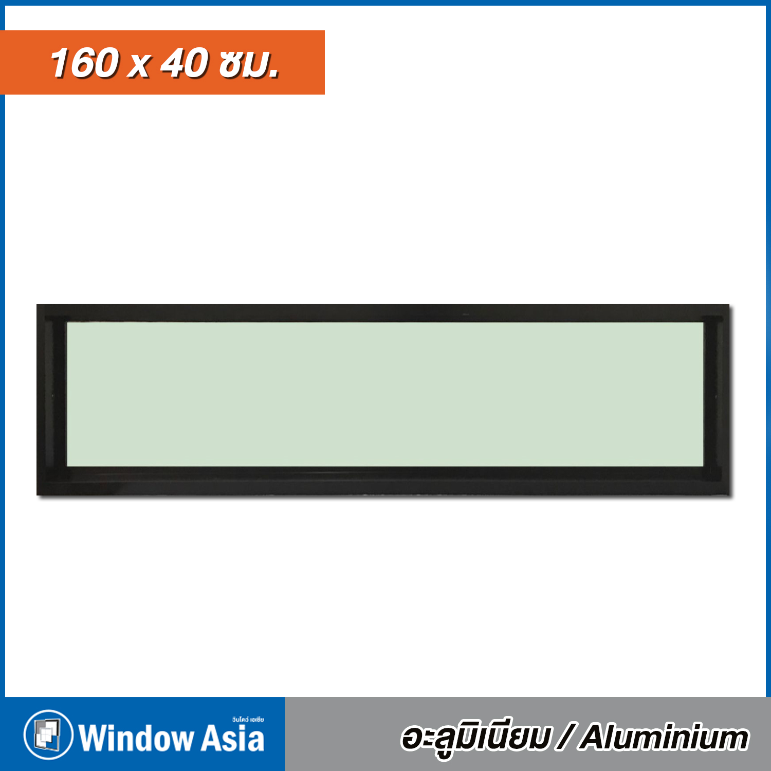 บานช่องแสงอลูมิเนียม หน้าต่างบานช่องแสง สีดำ 160×40 ซม. l Window Asia