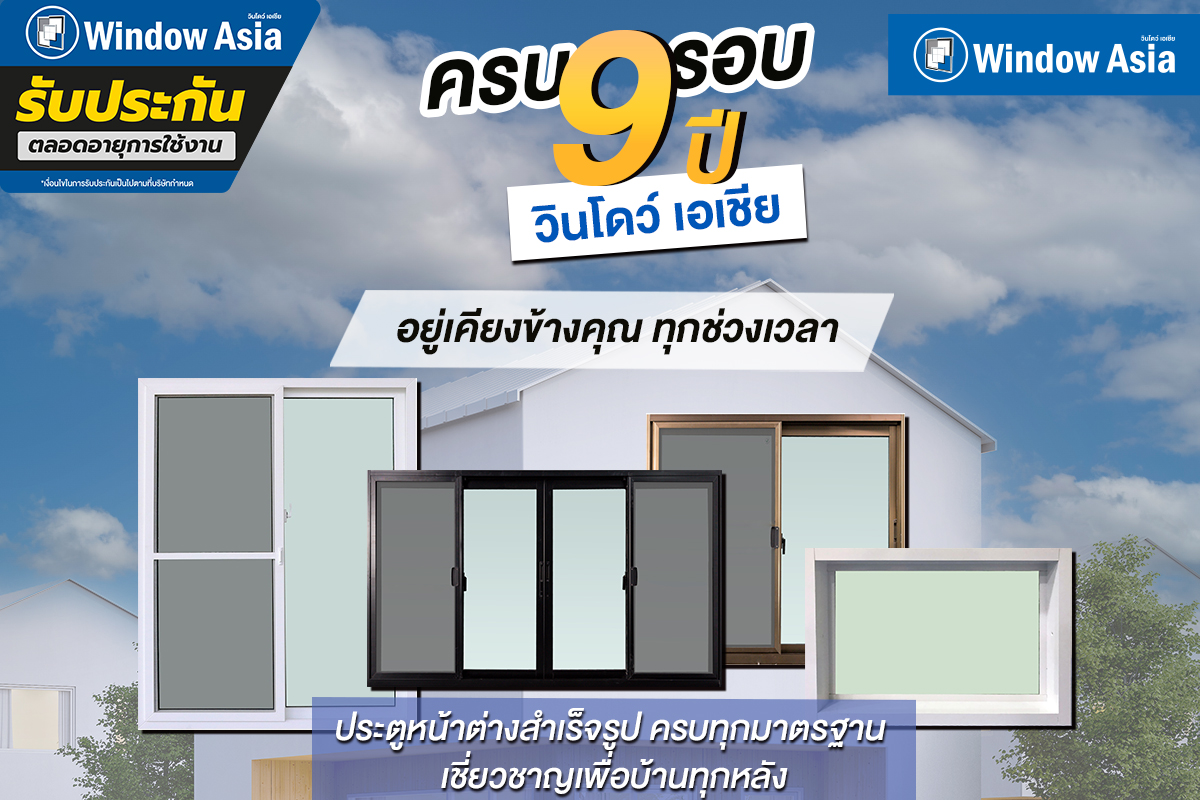 Window Asia ครบรอบ 9 ปี อยู่เคียงข้างคุณ ทุกช่วงเวลา | Window Asia