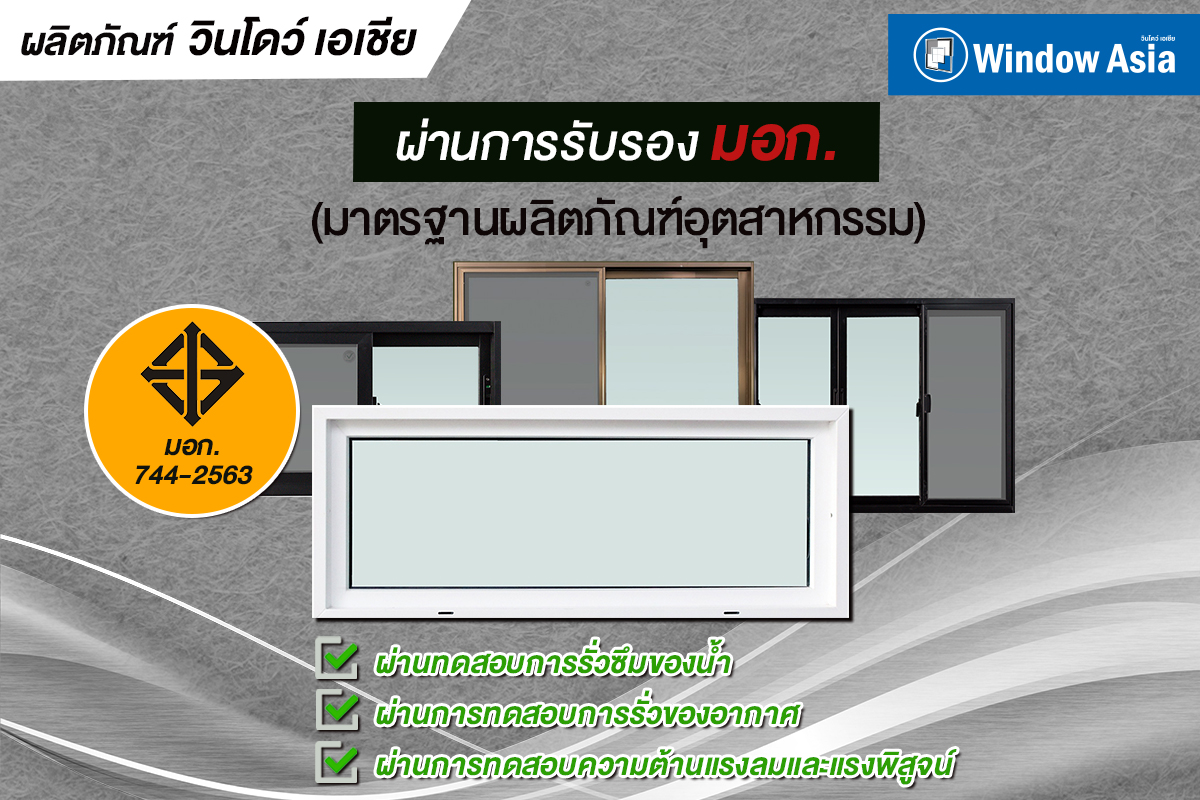 Window Asia การันตีคุณภาพของสินค้าด้วยมาตรฐานสากล และมาตรฐาน มอก. ...
