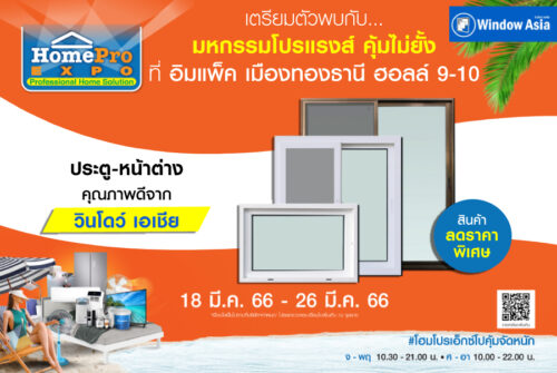 HomePro Expo ปี 2023 พบกับสินค้าประตูหน้าต่างราคาพิเศษจาก วินโดว์ เอเชีย | Window Asia