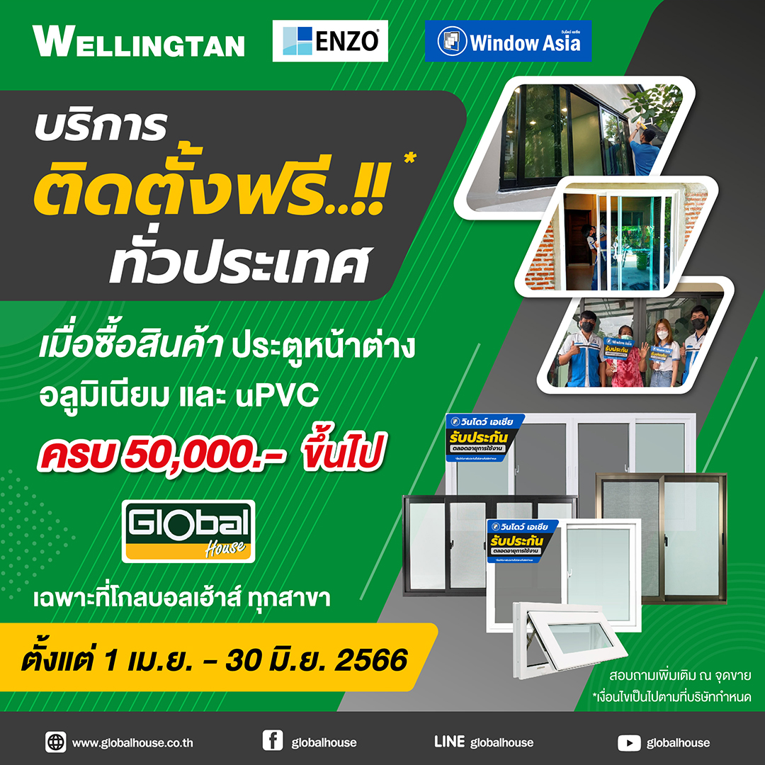 ติดตั้งฟรี! เมื่อสั่งซื้อสินค้าประตูและหน้าต่างจาก Wellingtan / Enzo by ...