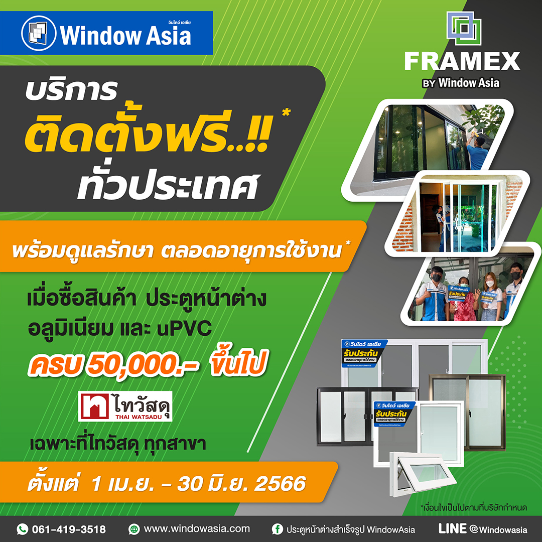 ติดตั้งฟรี! เมื่อสั่งซื้อสินค้าประตูและหน้าต่างจาก Framex by Window Asia ที่ ไทวัสดุ 50,000 บาท ...