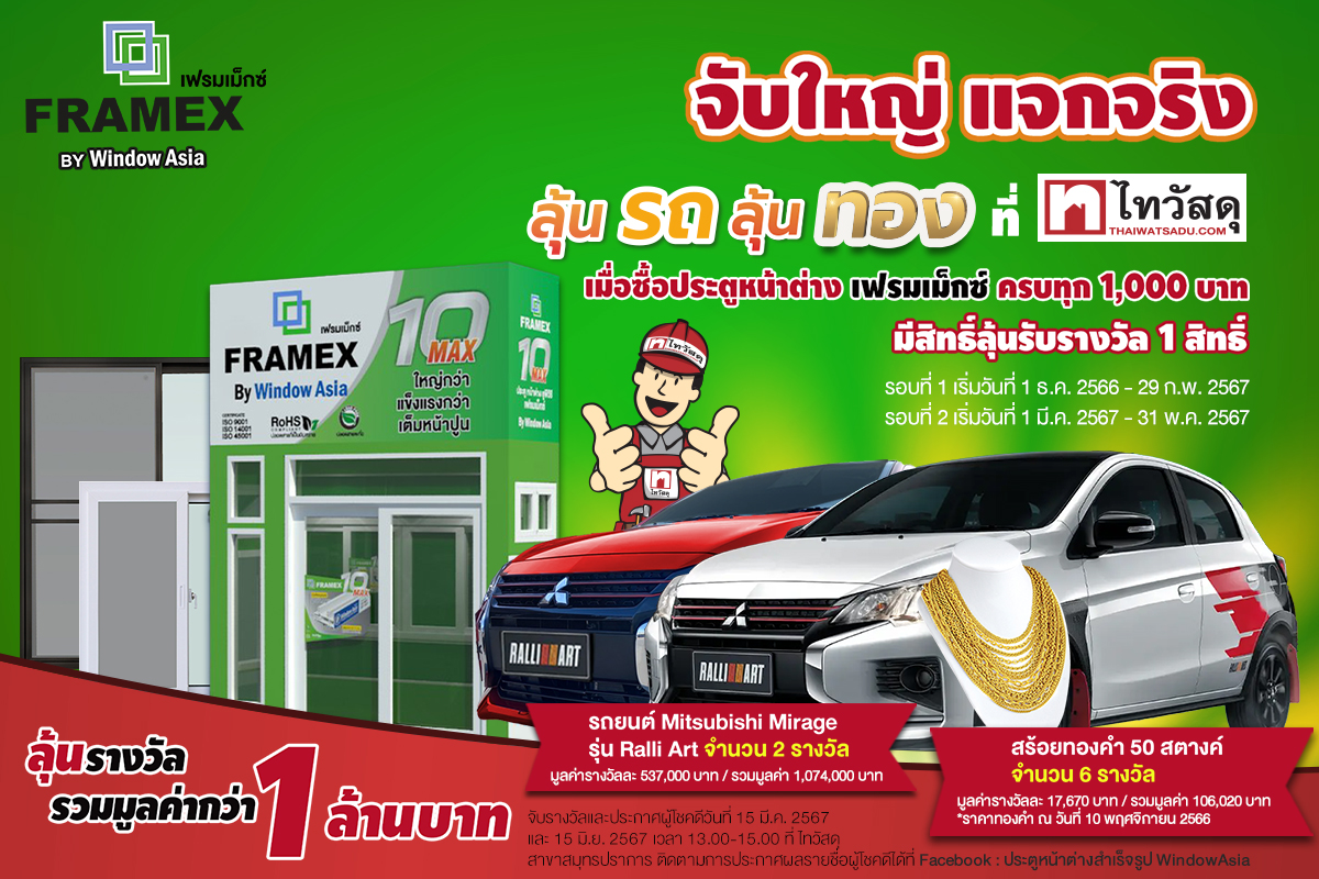 เฟรมเม็กซ์ แจกรางวัลอลังการครั้งยิ่งใหญ่!! 🎁🎉 กับแคมเปญ “จับใหญ่ แจกจริง! ลุ้นรถ ลุ้นทอง กับ ...